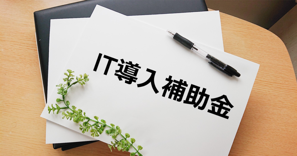 【解説】IT導入補助金～申請の流れや事前準備に必要なこと - TEMPOSTAR【ECブログ】