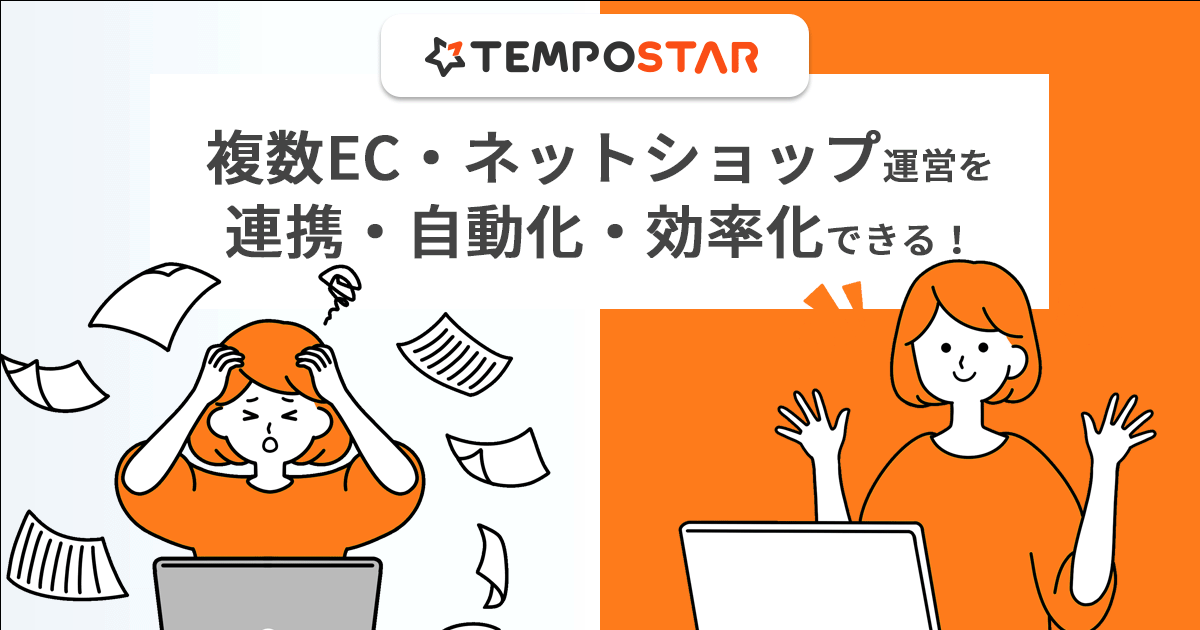 EC一元管理システム開発者視点から見るTEMPOSTARの強み - TEMPOSTAR【ECブログ】