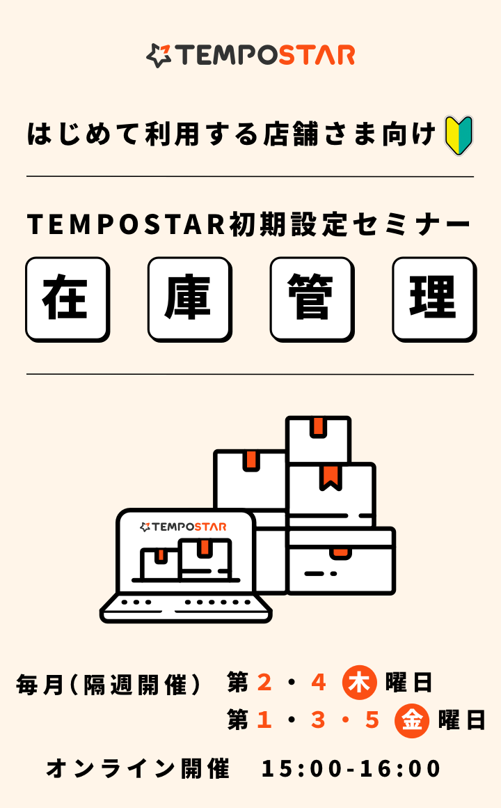【TEMPOSTAR利用者様限定】初期設定：在庫管理編 - TEMPOSTAR（テンポスター）複数ECショップの受注・在庫・商品一元管理