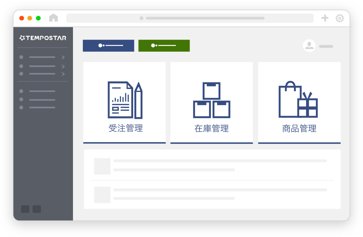 TEMPOSTAR（テンポスター）複数ECショップの受注・在庫・商品一元管理