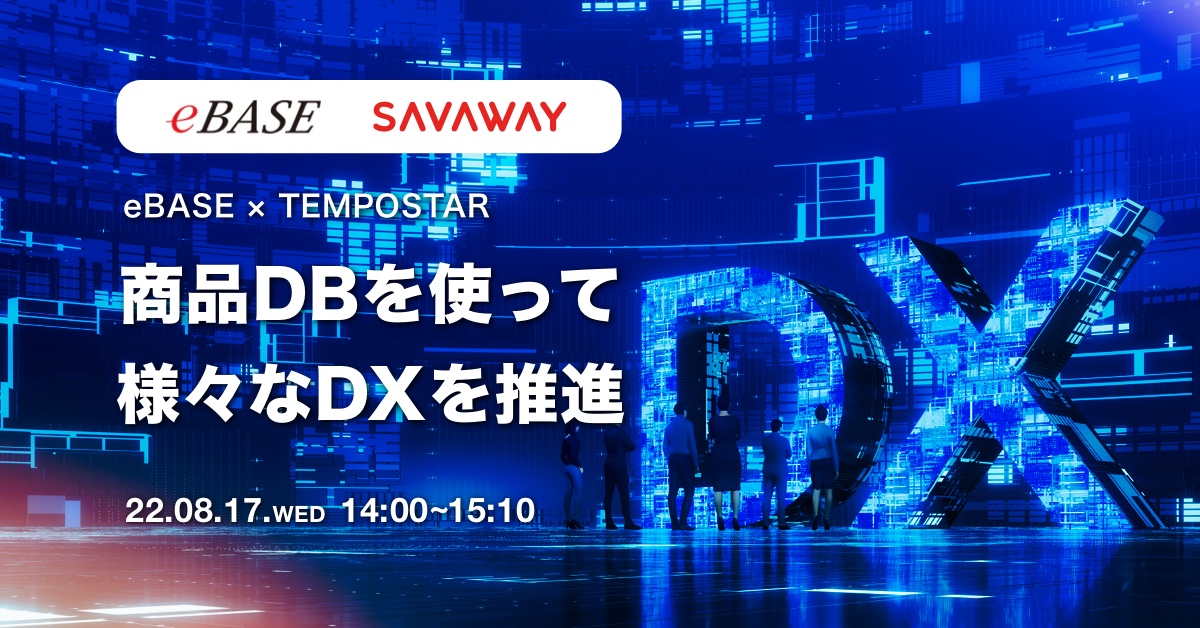 【eBASE×テンポスター】商品DBを使って様々なDXを推進 - EC一元管理ツールならTEMPOSTAR（テンポスター）