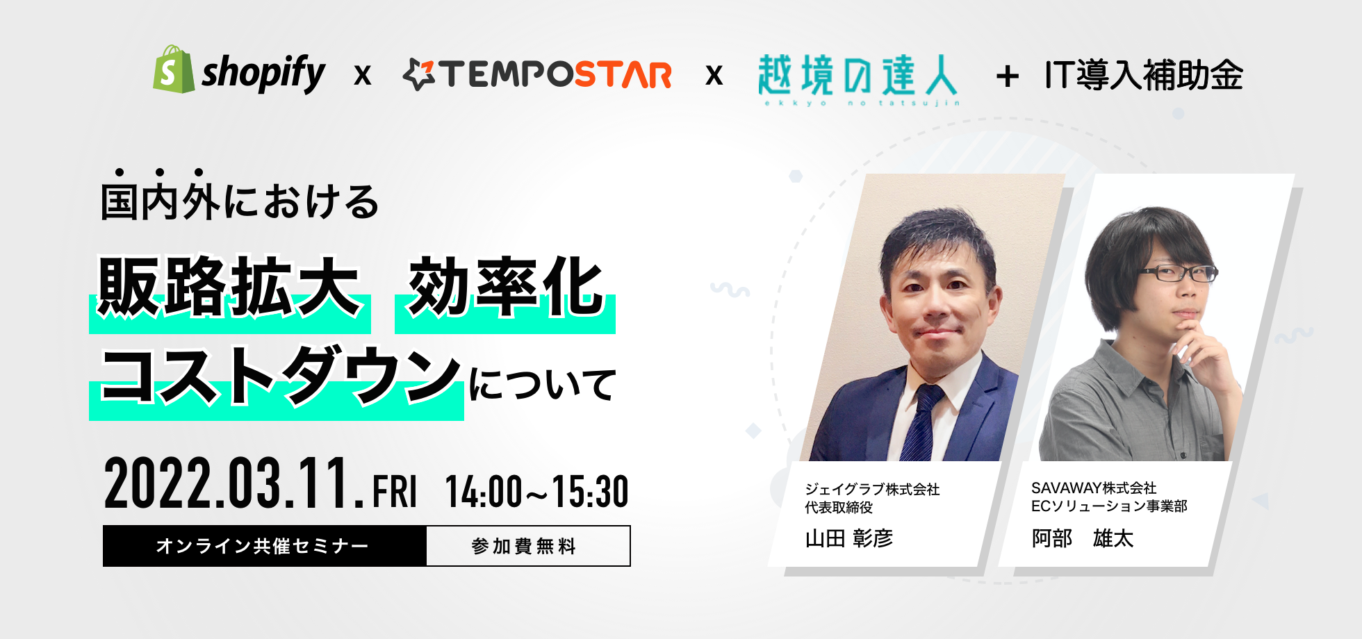 【Shopify×TEMPOSTAR + IT導入補助金共催ウェビナー】国内外における販路拡大、効率化、コストダウンについて - EC一元管理ツールならTEMPOSTAR（テンポスター）