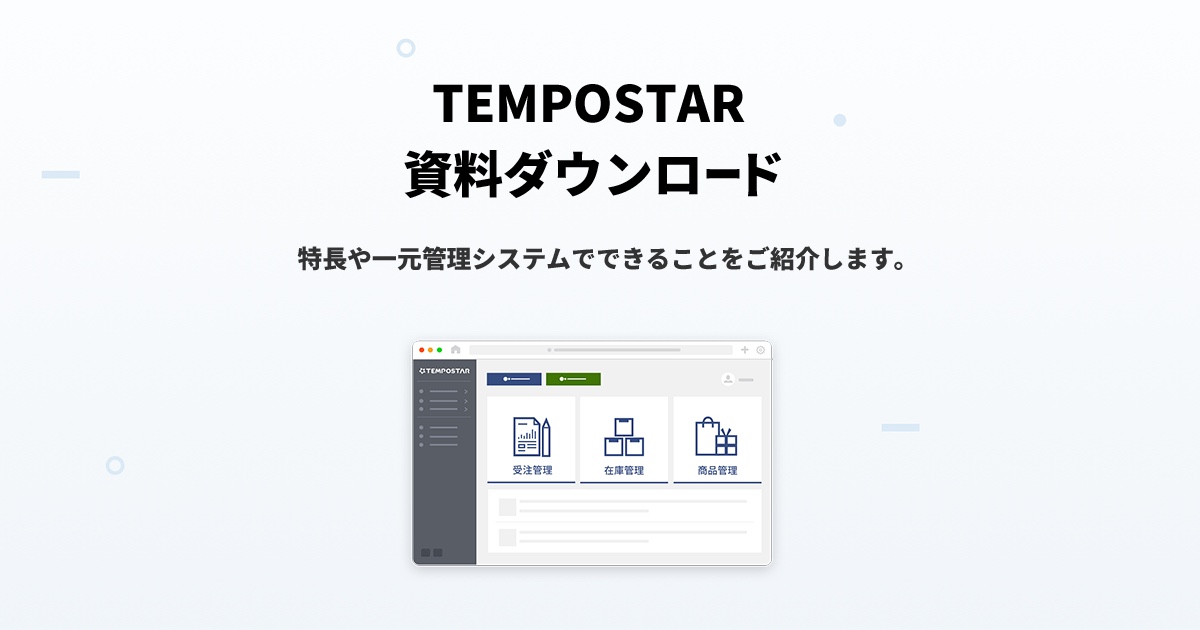 すべての資料ダウンロード - EC一元管理ツールならTEMPOSTAR（テンポスター）