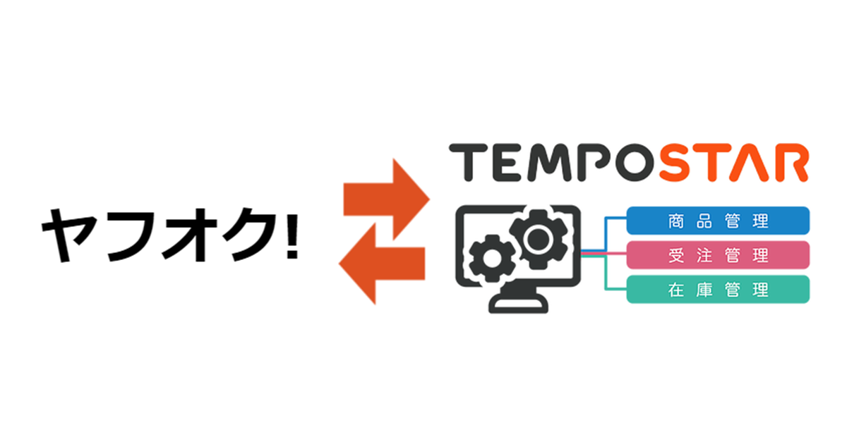 Yahoo!オークション連携 その他のモールやネットショップの業務を TEMPOSTARでまとめて一元管理 - ネットショップ・ECの一元管理ツールならTEMPOSTAR（テンポスター）