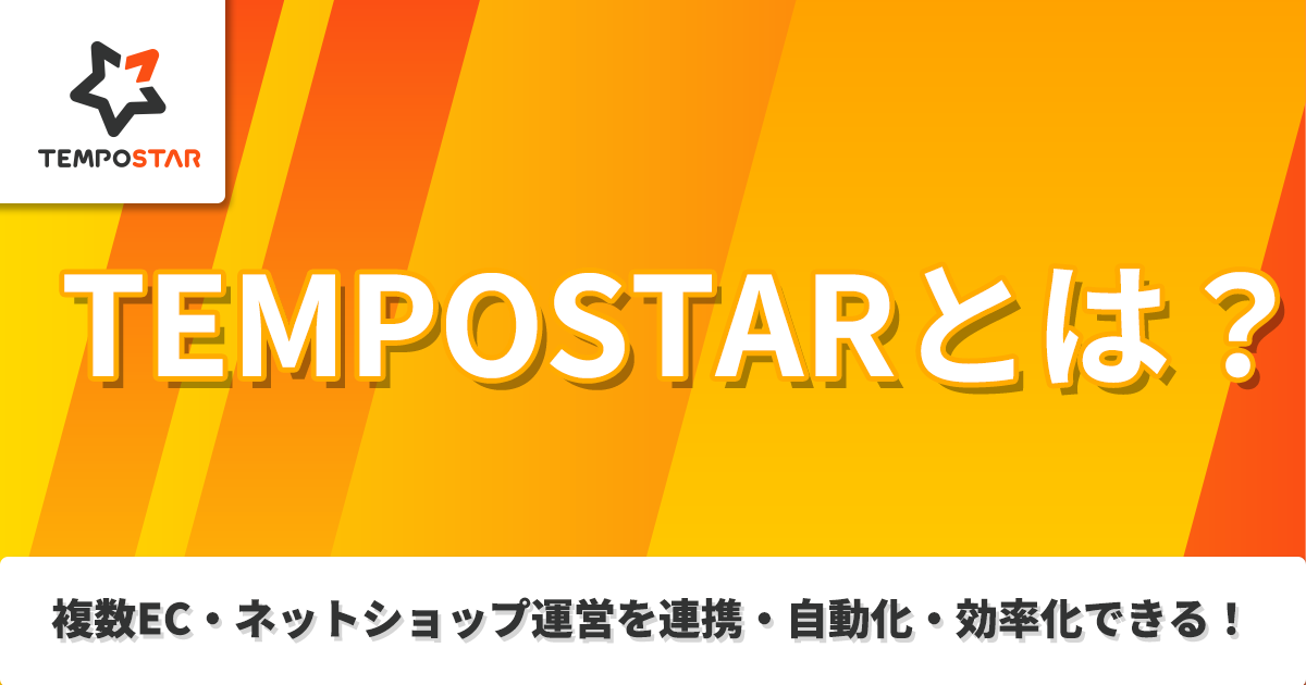 TEMPOSTAR（テンポスター）とは - EC一元管理ツールならTEMPOSTAR（テンポスター）