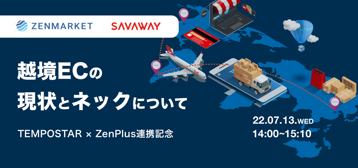 【ゼンマーケット × SAVAWAY】越境ECの現状とネックについて ～TEMPOSTAR×ZenPlus連携記念～ - EC一元管理ツールならTEMPOSTAR（テンポスター）