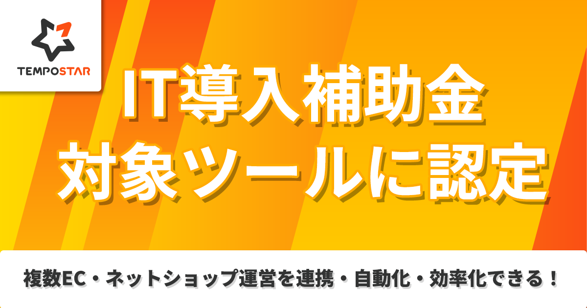 【2025】TEMPOSTARがIT導入補助金2025の受付を開始しました！ - EC一元管理ツールならTEMPOSTAR（テンポスター）