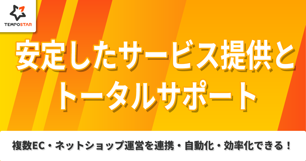 安定したサービス提供とトータルサポート - ネットショップ・ECの一元管理ツールならTEMPOSTAR（テンポスター）