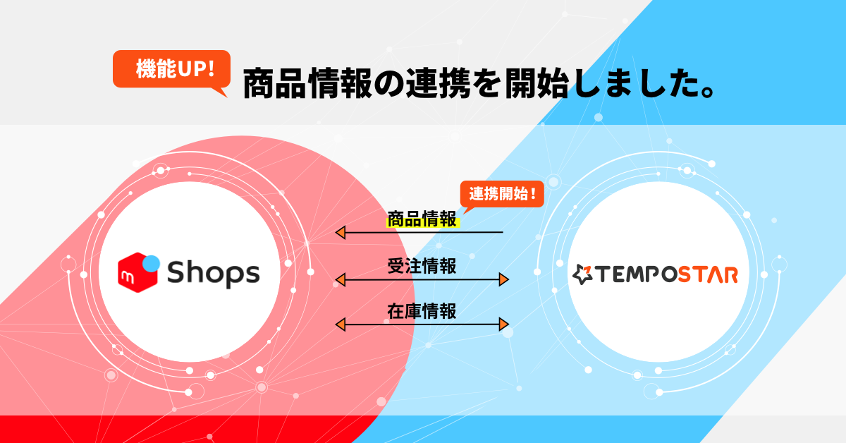 【機能UP】「メルカリShops」と商品情報の連携を開始しました。 - TEMPOSTAR（テンポスター）複数ECショップの受注・在庫・商品一元管理
