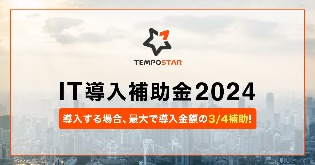 「IT導入補助金2024」の対象ツールに「TEMPOSTAR」が認定。 - TEMPOSTAR（テンポスター）複数ECショップの受注・在庫・商品一元管理