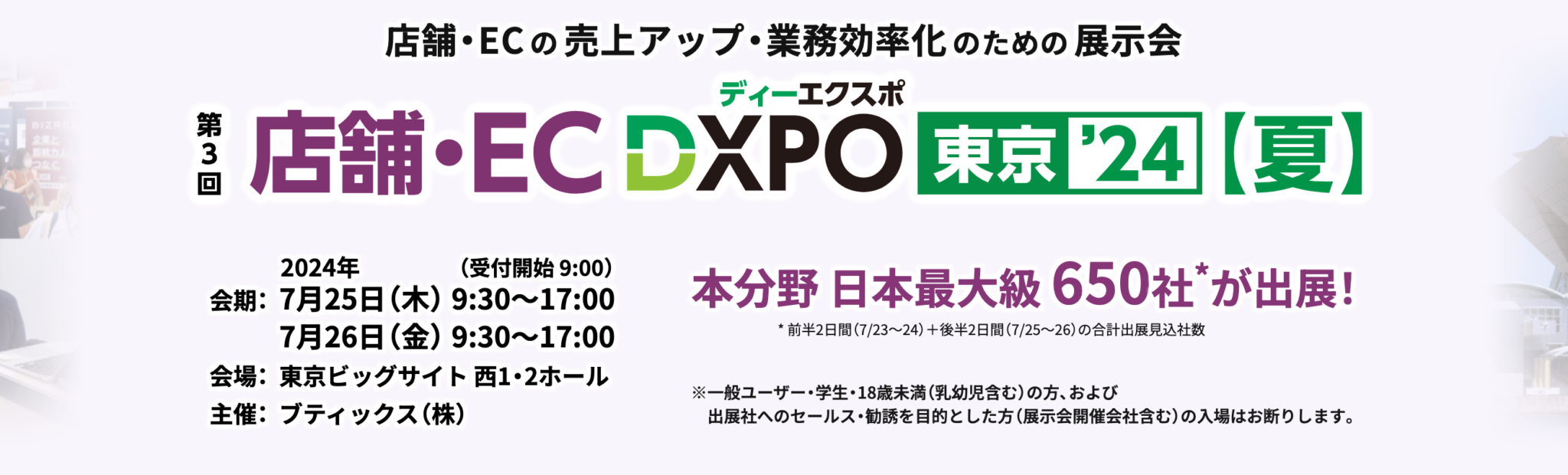 「店舗・EC DXPO東京2024夏」にTEMPOSTARが出展いたします。 - TEMPOSTAR（テンポスター）複数ECショップの受注・在庫・商品一元管理