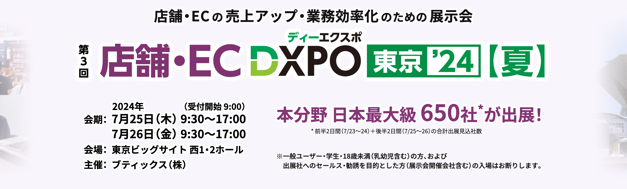 「店舗・EC DXPO東京2024夏」にTEMPOSTARが出展いたします。 - TEMPOSTAR（テンポスター）複数ECショップの受注・在庫・商品一元管理