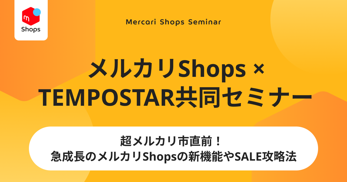 TEMPOSTAR×メルカリShops共同セミナーをオンラインで開催いたします。 - EC一元管理ツールならTEMPOSTAR（テンポスター）