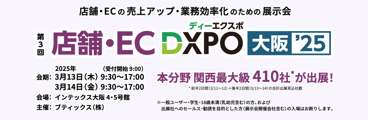 【3/13(木)・14(金)】「第3回店舗・EC DXPO大阪’25」に出展いたします！ - TEMPOSTAR（テンポスター）複数ECショップの受注・在庫・商品一元管理